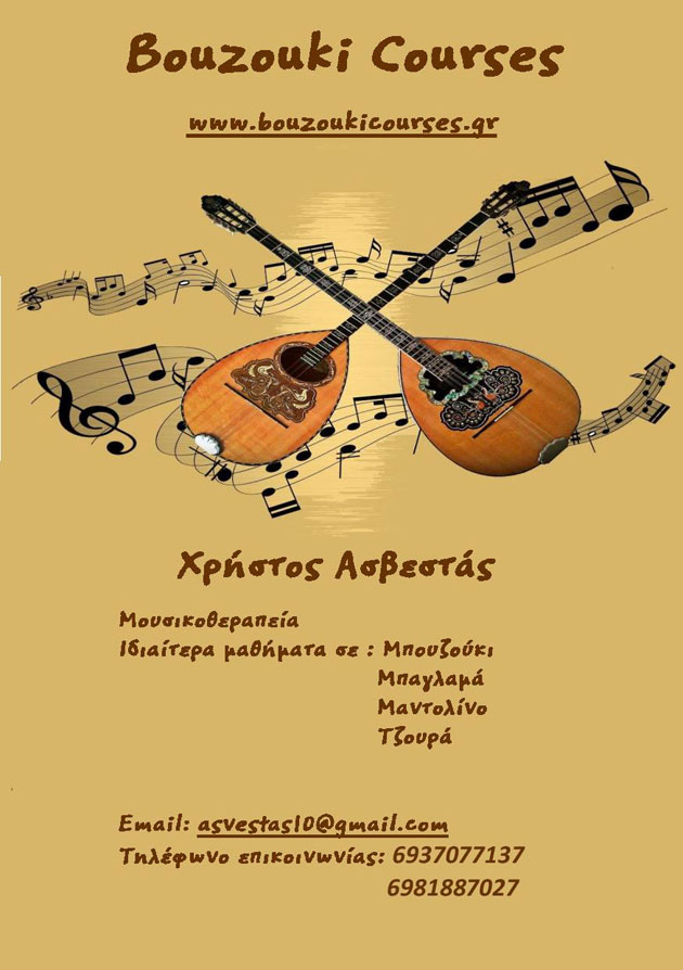 Μαθήματα Μπουζουκιού, Μπουζούκι ΠΕΙΡΑΙΑΣ | ΝΙΚΑΙΑ | ΚΕΡΑΤΣΙΝΙ | ΠΕΡΑΜΑ